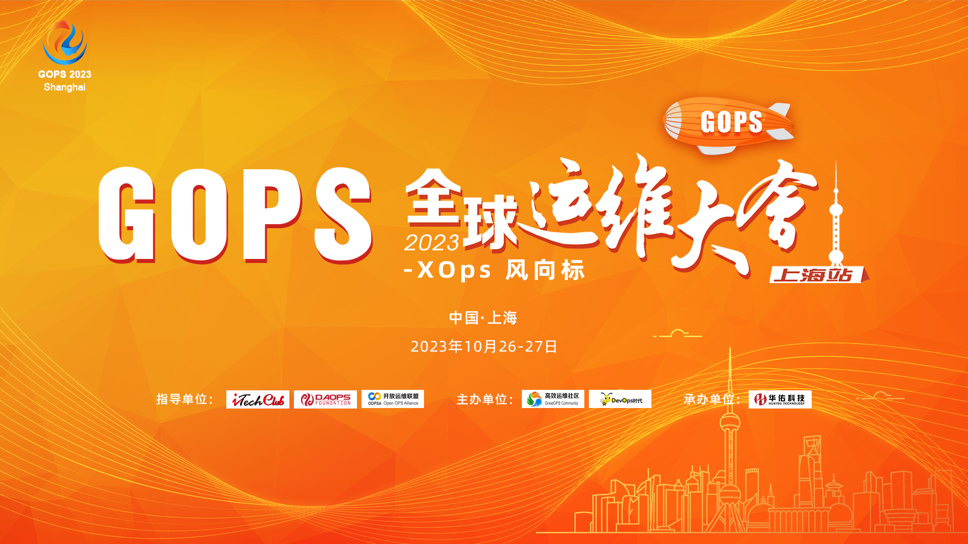 GOPS2023全球运维大会 | 乱舞春秋2077